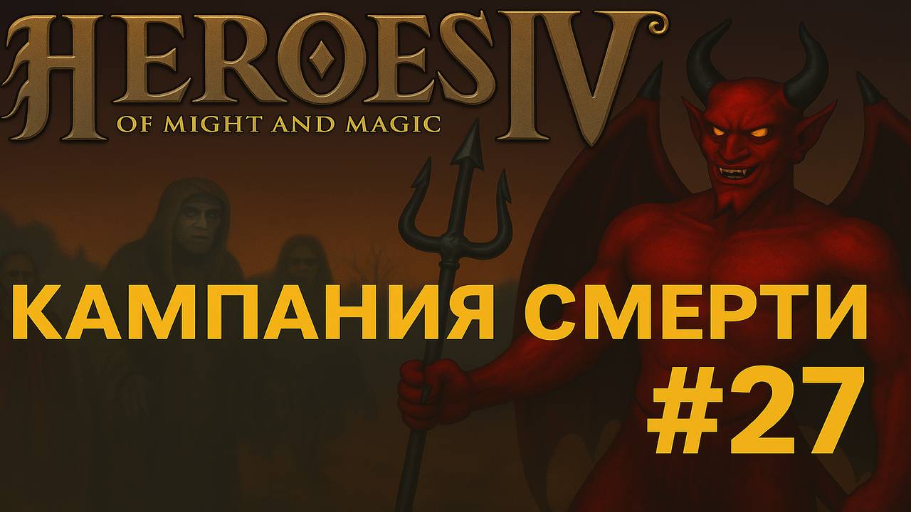 Heroes of Might and Magic IV (Герои меча и магии 4) Кампания смерти Прохождение #27