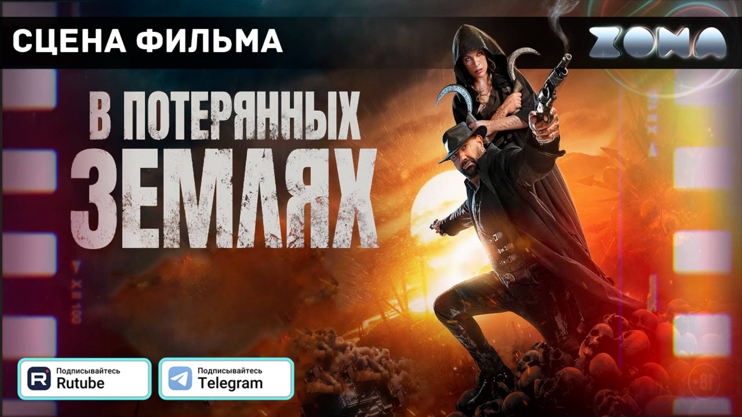В Потерянных землях — Сцена из фильма 2025 (ZONA)