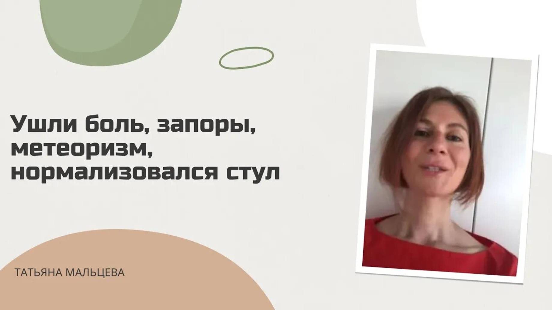 Ушли боль, запоры, метеоризм, нормализовался стул. Отзыв Марины о курсе КИШЕЧНИК В ПОРЯДКЕ [get-save