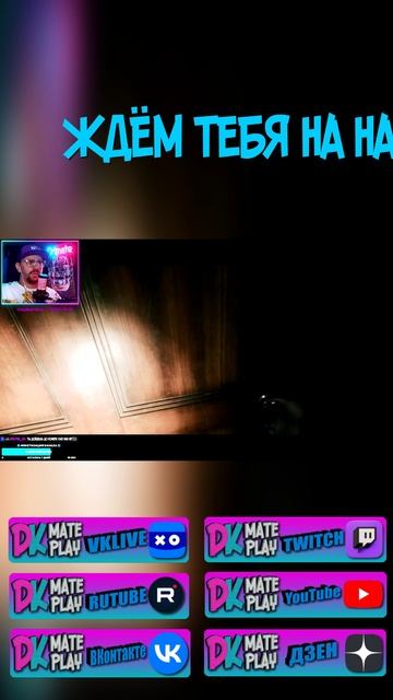 ЛУЧШИЕ стримы ТВИЧ и ВК лайф @dkmateplay #shorts