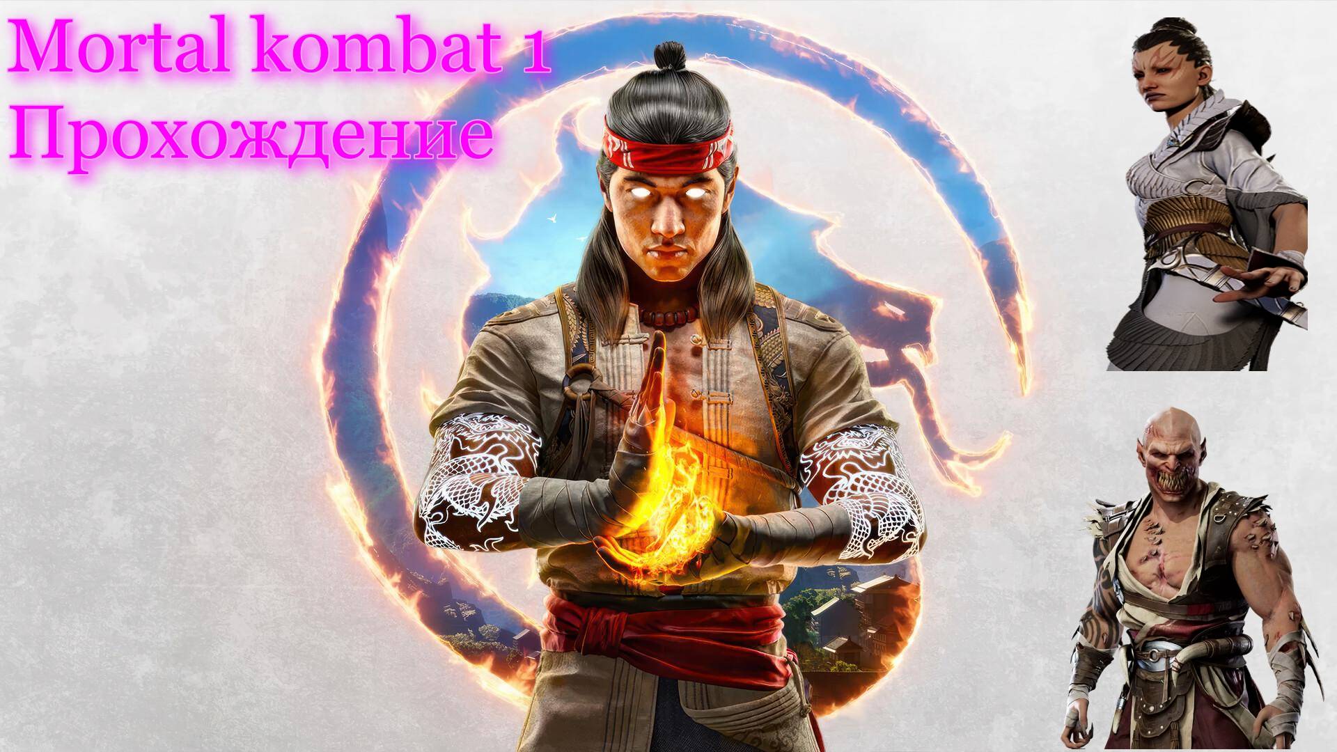 Мортал комбат 1 (Серия 3) главы 5 и 6 Русская озвучка