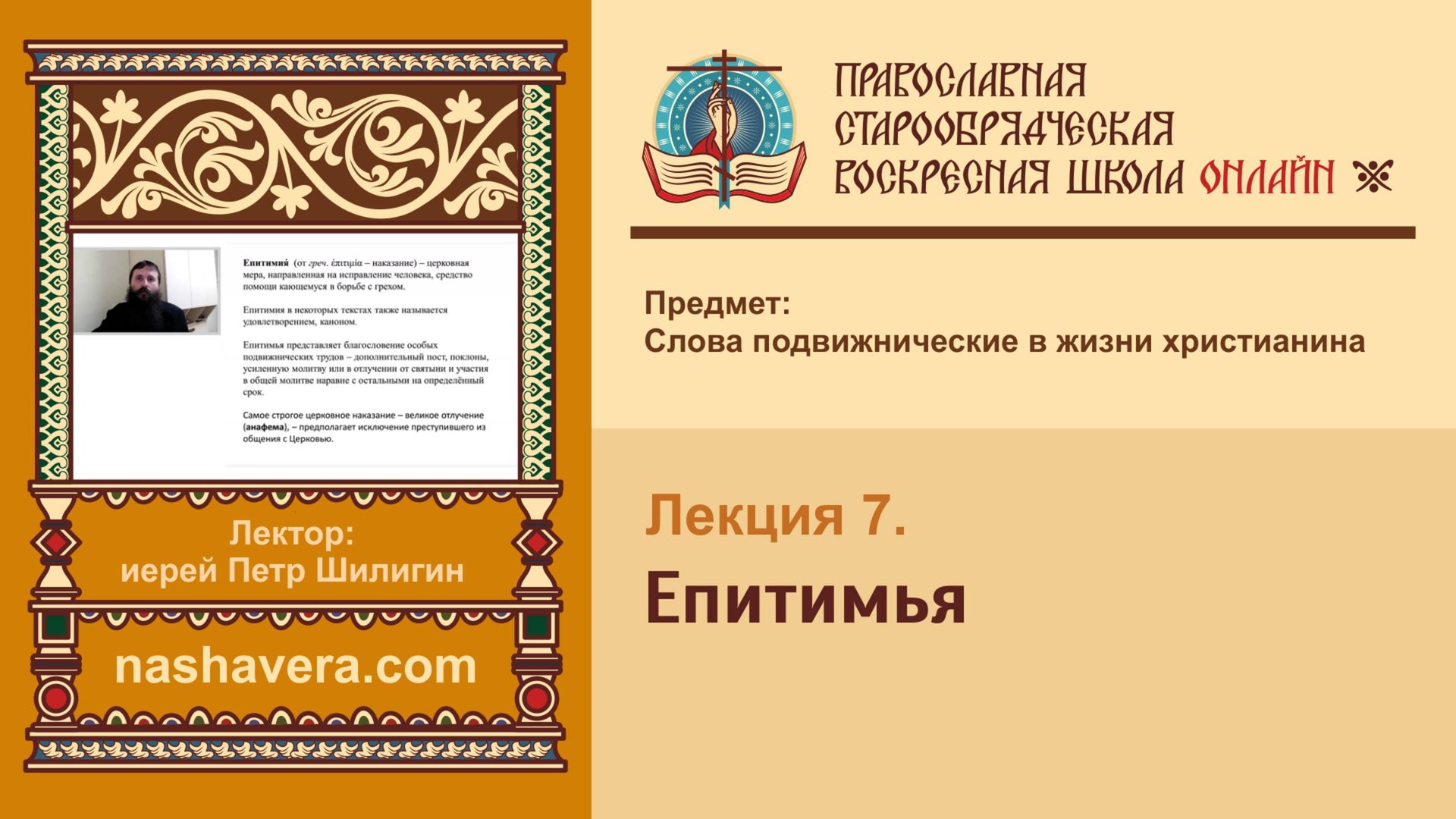 Лекция 7. Епитимья