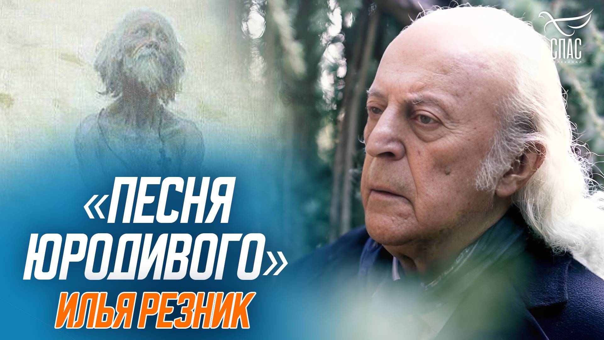 Стихи об удивительном подвиге юродства. Стихи-молитвы Ильи Резника