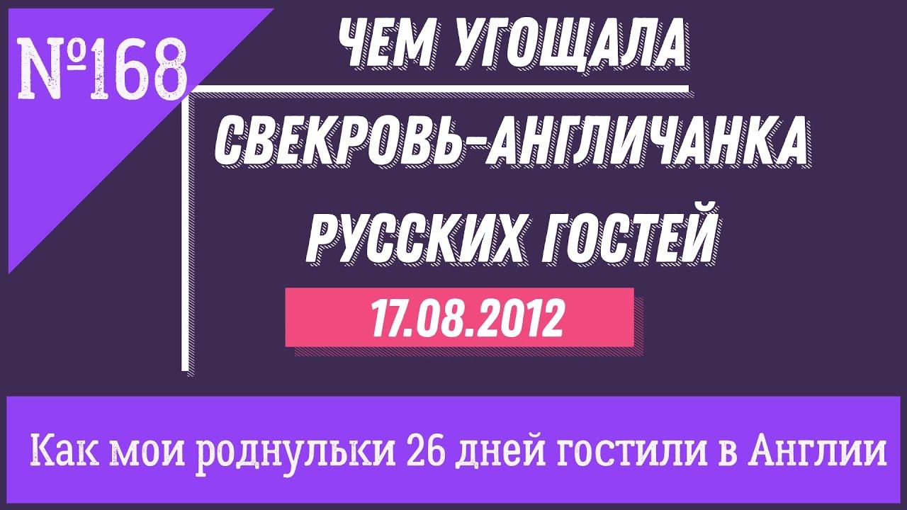 Чем угощала свекровь-англичанка русских гостей. 17.08.2012. №168 Церковь St.Peter Kinver.