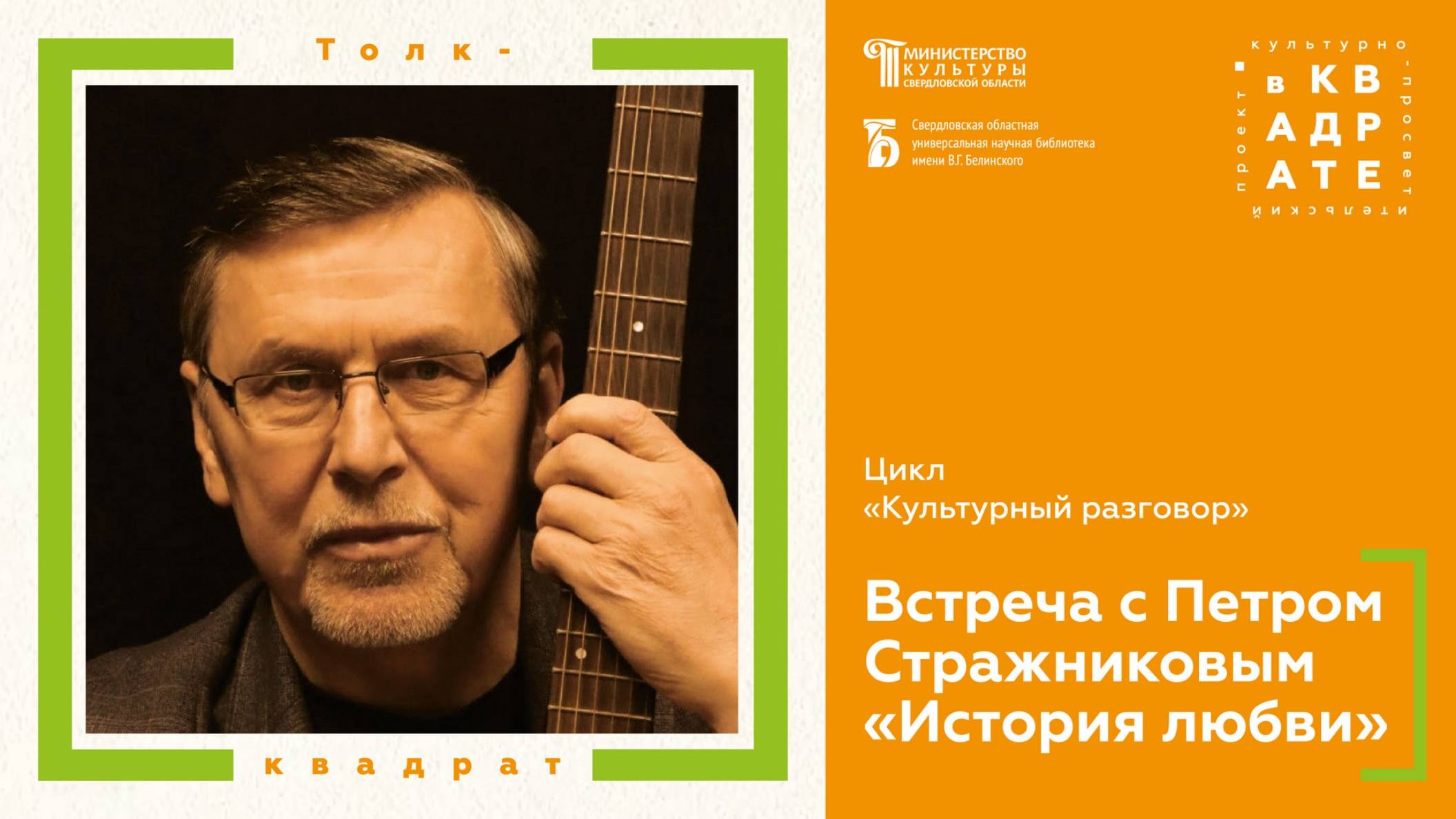 «История любви». Творческая встреча с Петром Стражниковым