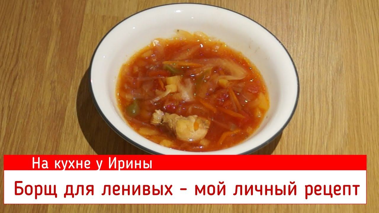Полезный борщ. Мой необычный вариант приготовления вкусного и диетического борща.
