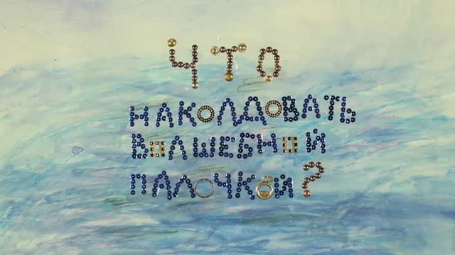 Что наколдовать волшебной палочкой?