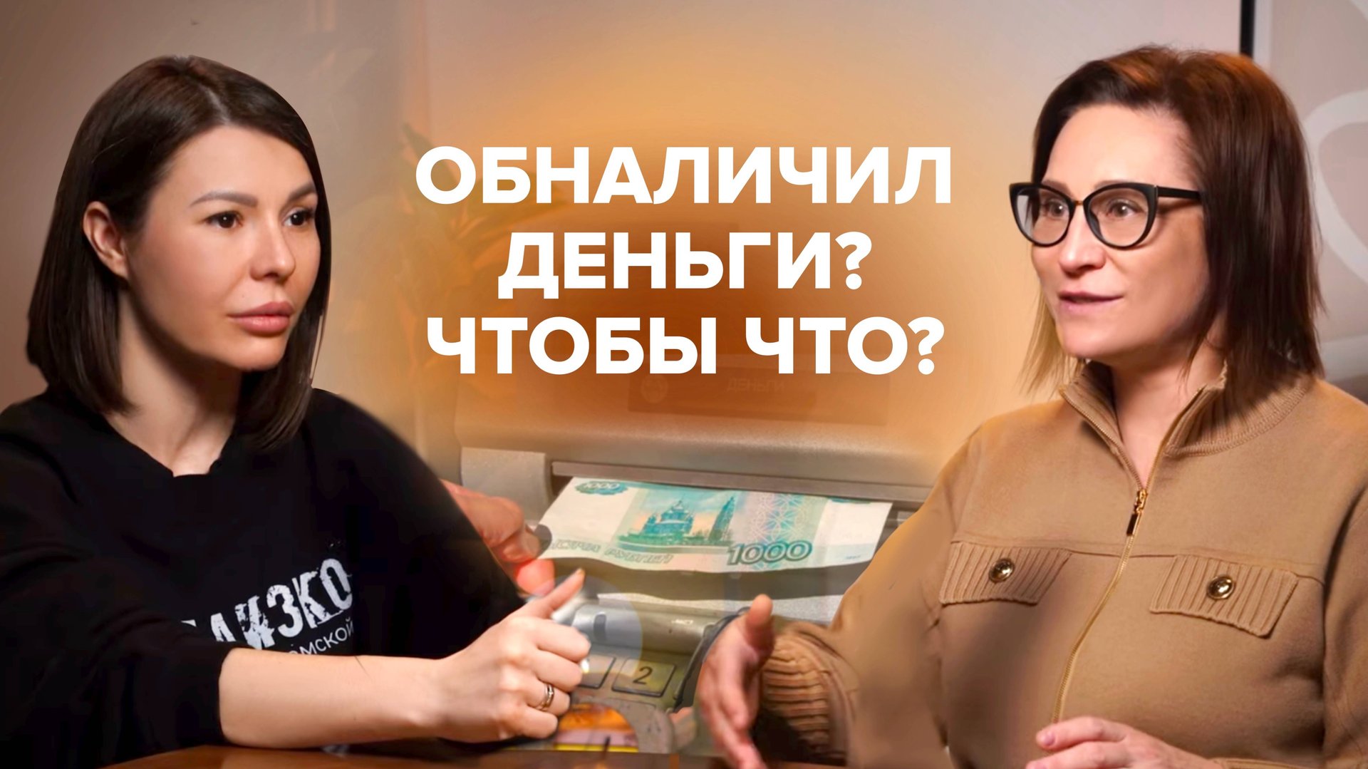 Обналичил деньги? Чтобы что? l Светлана Петрова. Эксперт по бизнес-финансам и личному капиталу.