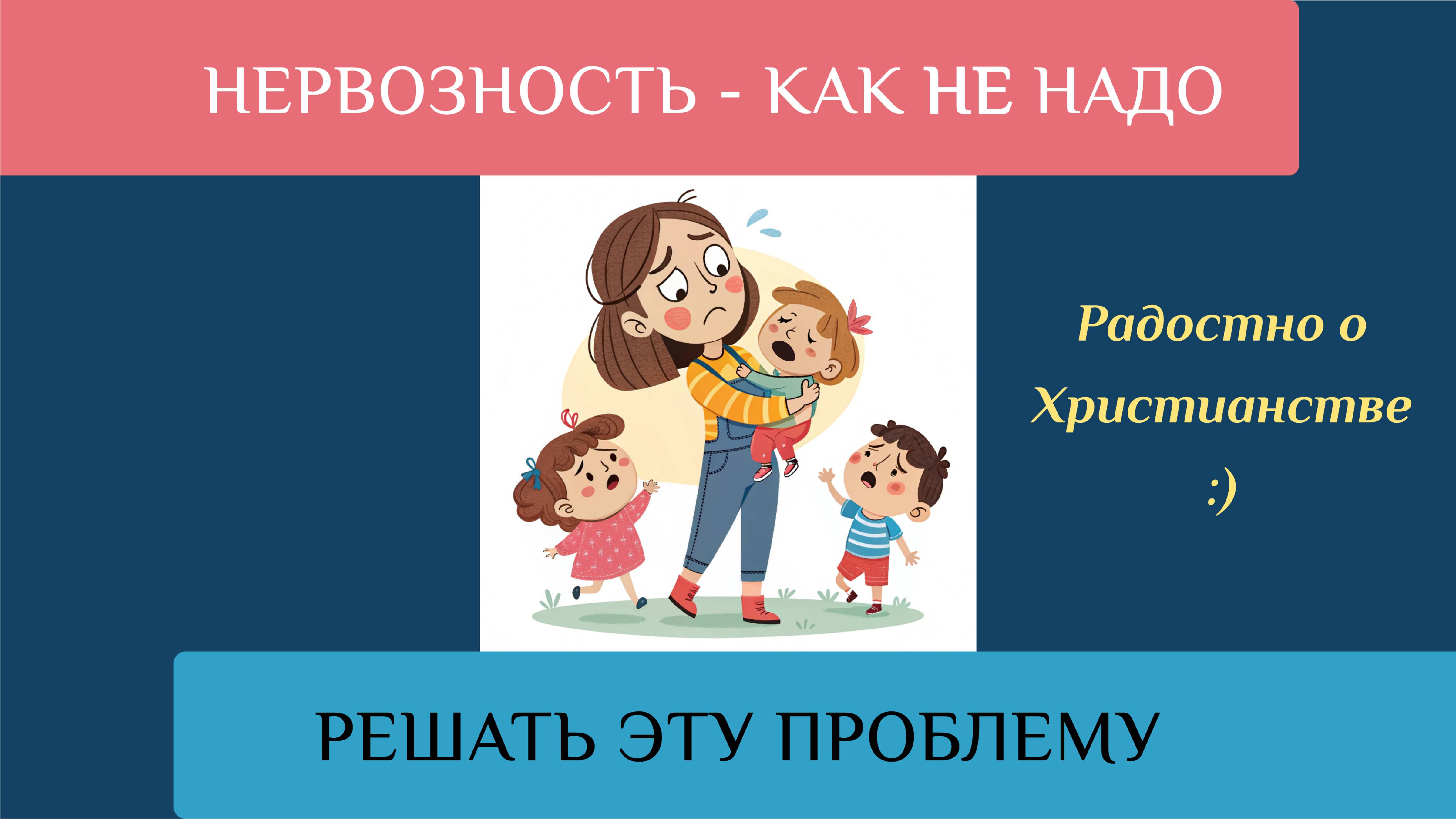 Раздражение и Православие. Частая духовная ошибка. Как не надо делать