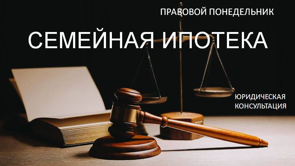 Семейная ипотека