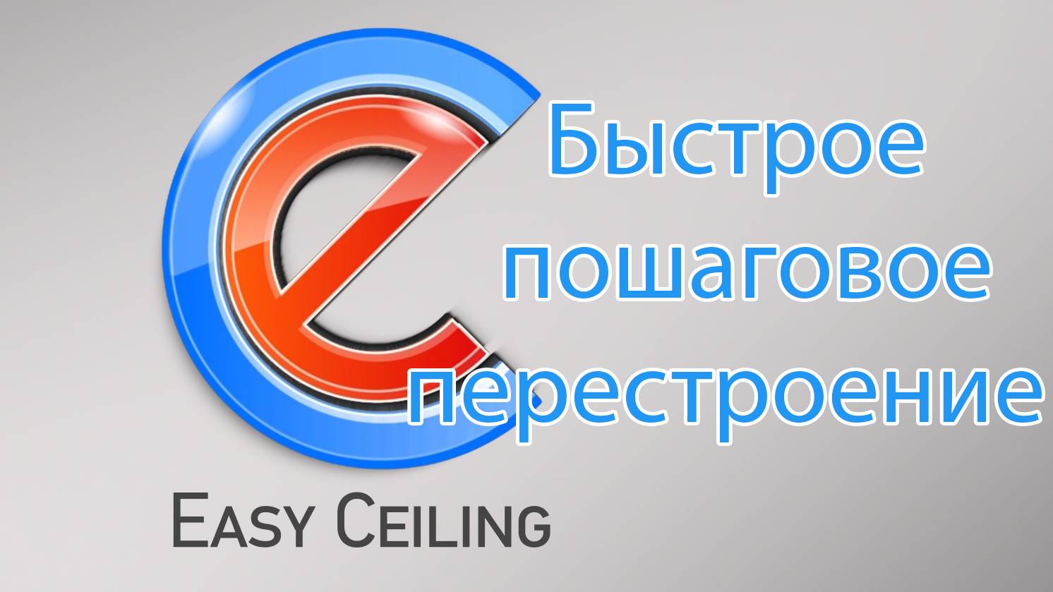 Быстрое перестроение через пошаговое построение