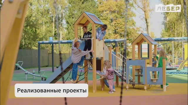 Выполненные объекты и производство | Лебер