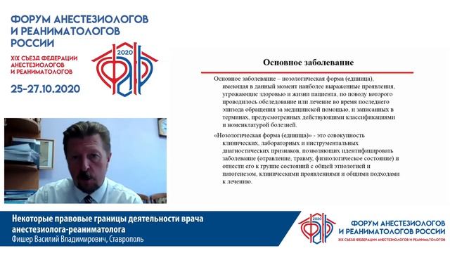 Правовые границы работы врача АиР Фишер ВВ  ФАРР 2020