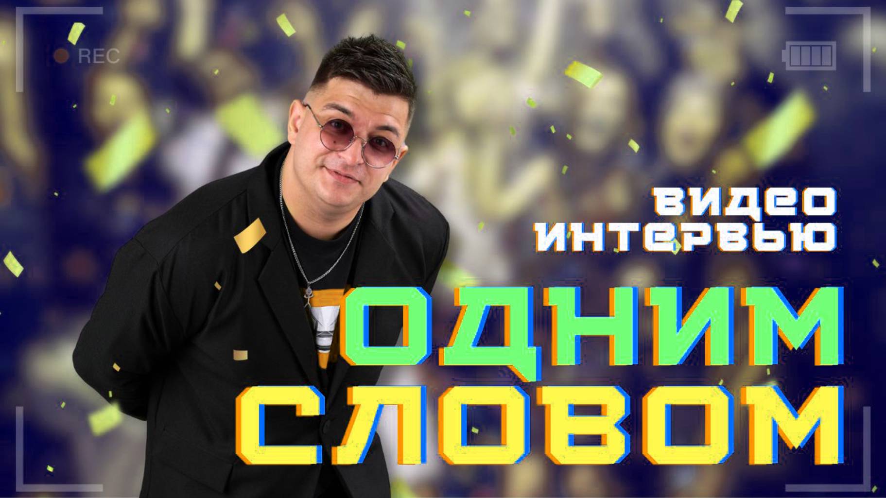 Свадебное интервью "Поздравь Одним Словом" Ведущий Марк Смирнов. г. Москва