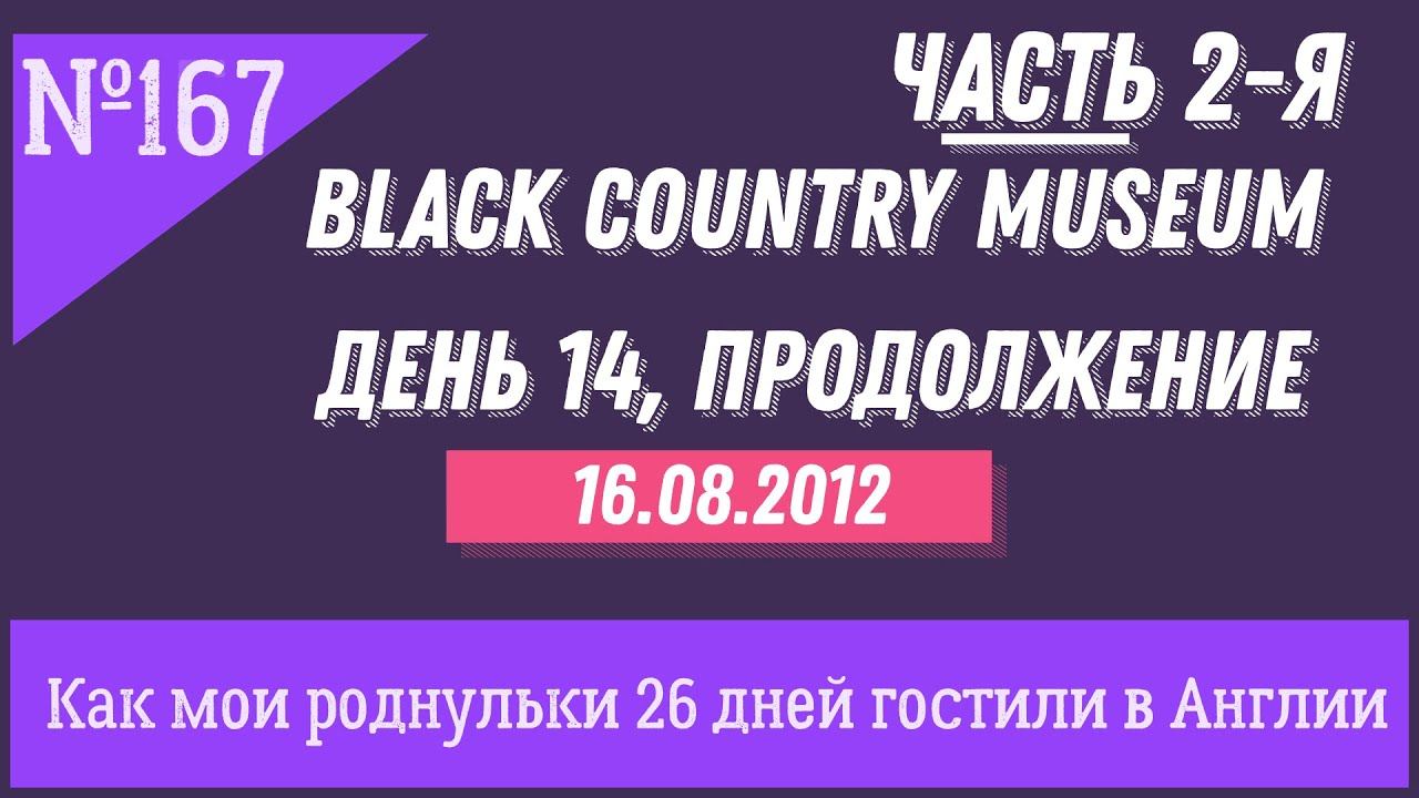 Black Country Museum. Тур по музею Черной страны в Англии. Раритетные мотоциклы. №167 Продолжение