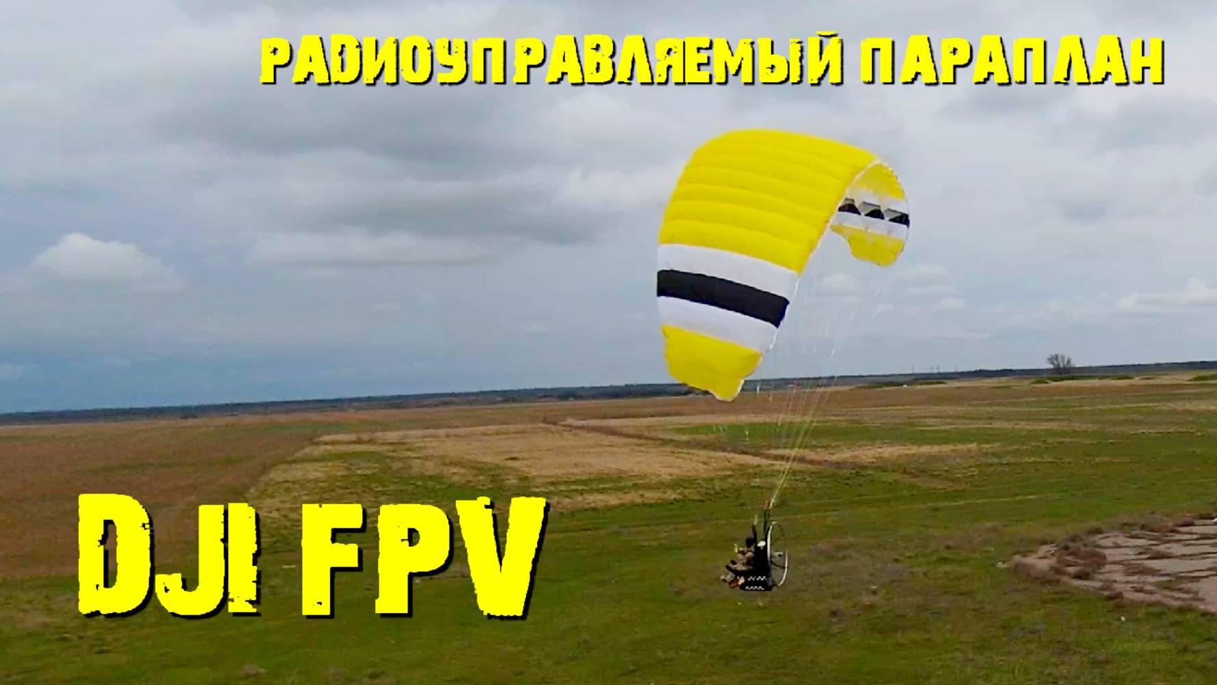 Радиоуправляемый параплан c куполом PARAFUN и дрон DJI FPV, это "танго" вдвоем..