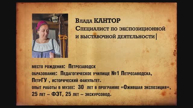 Отдел кадров. Кижи. Влада Кантор