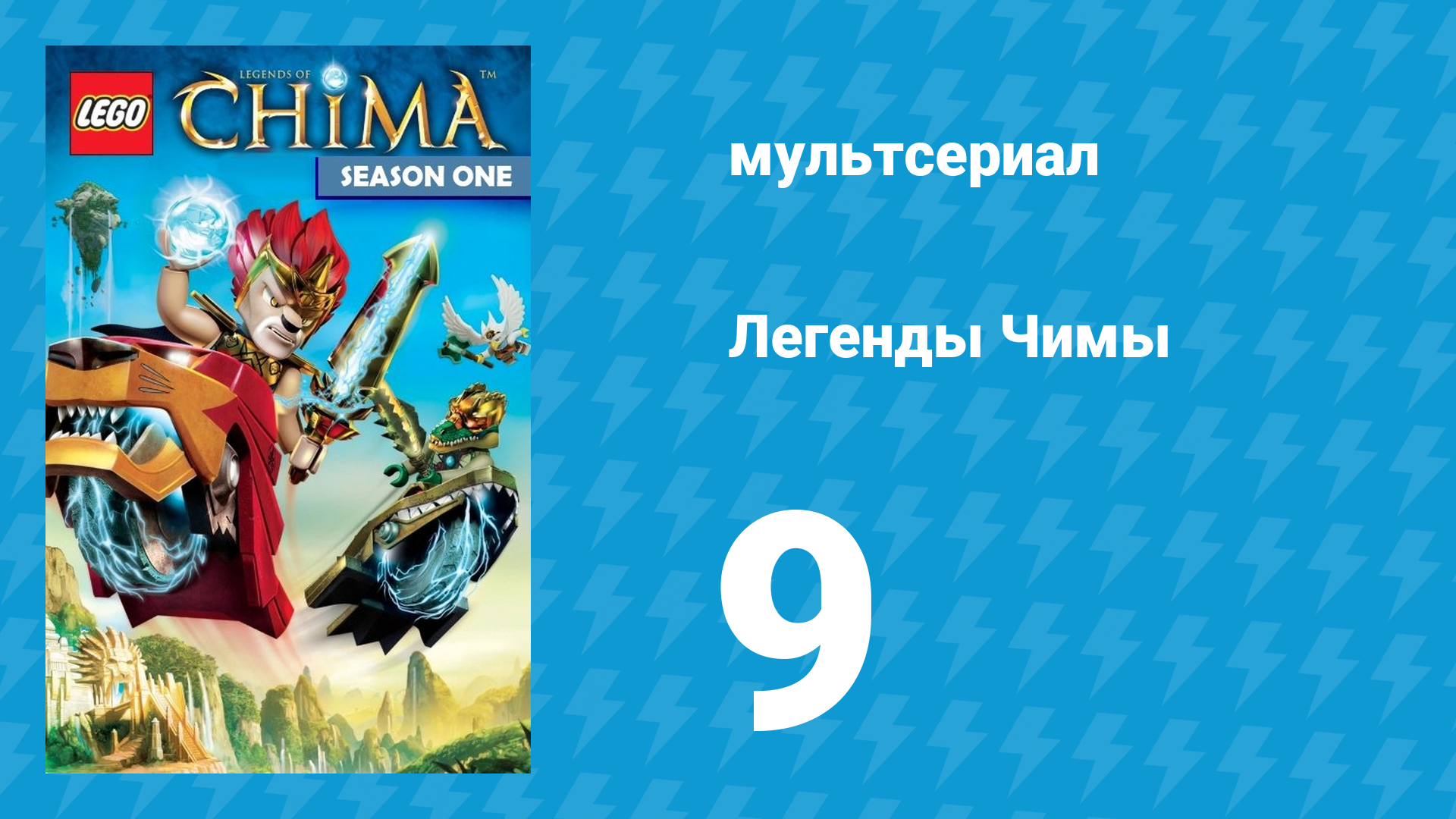 Легенды Чимы 1 сезон 9 серия «Гориллы сходят с ума» (мультсериал, 2013)
