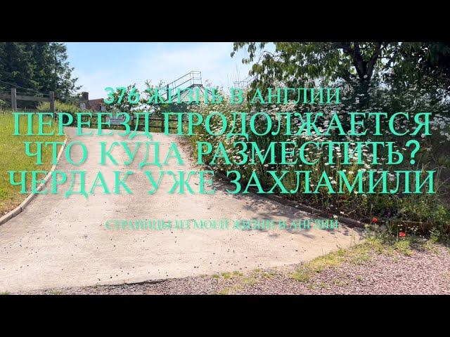 Переезд продолжается  Что куда разместить Чердак уже захламили 376 Жизнь в Англии