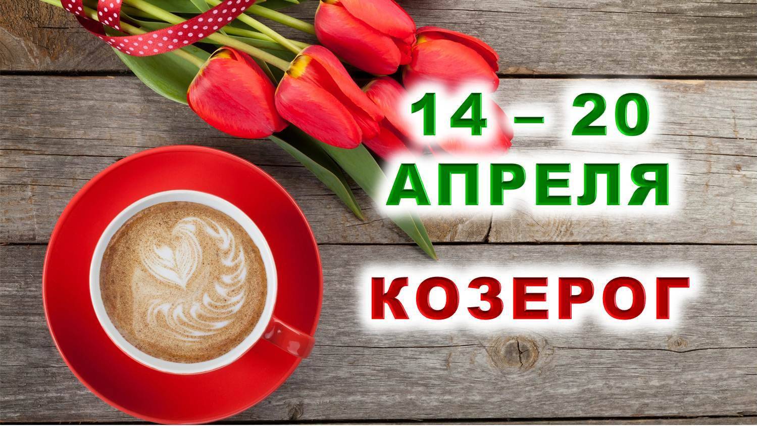 ♑ КОЗЕРОГ. ☕️ С 14 по 20 АПРЕЛЯ 2025 г. 🌷 Подробный Таро-прогноз 💫