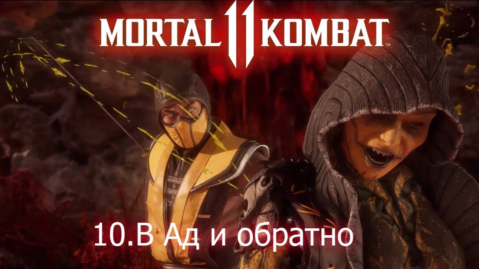 Mortal Kombat 11 В ад и обратно Скорпион - 10