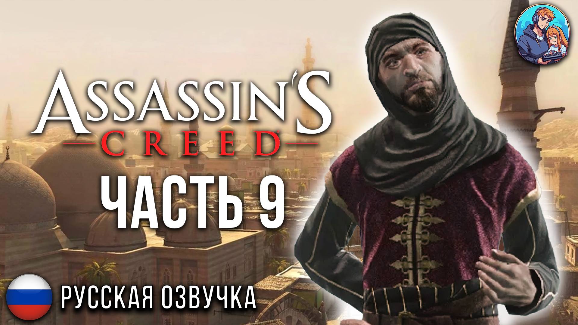 Прохождение Assassin's Creed| На Русском | Часть 9