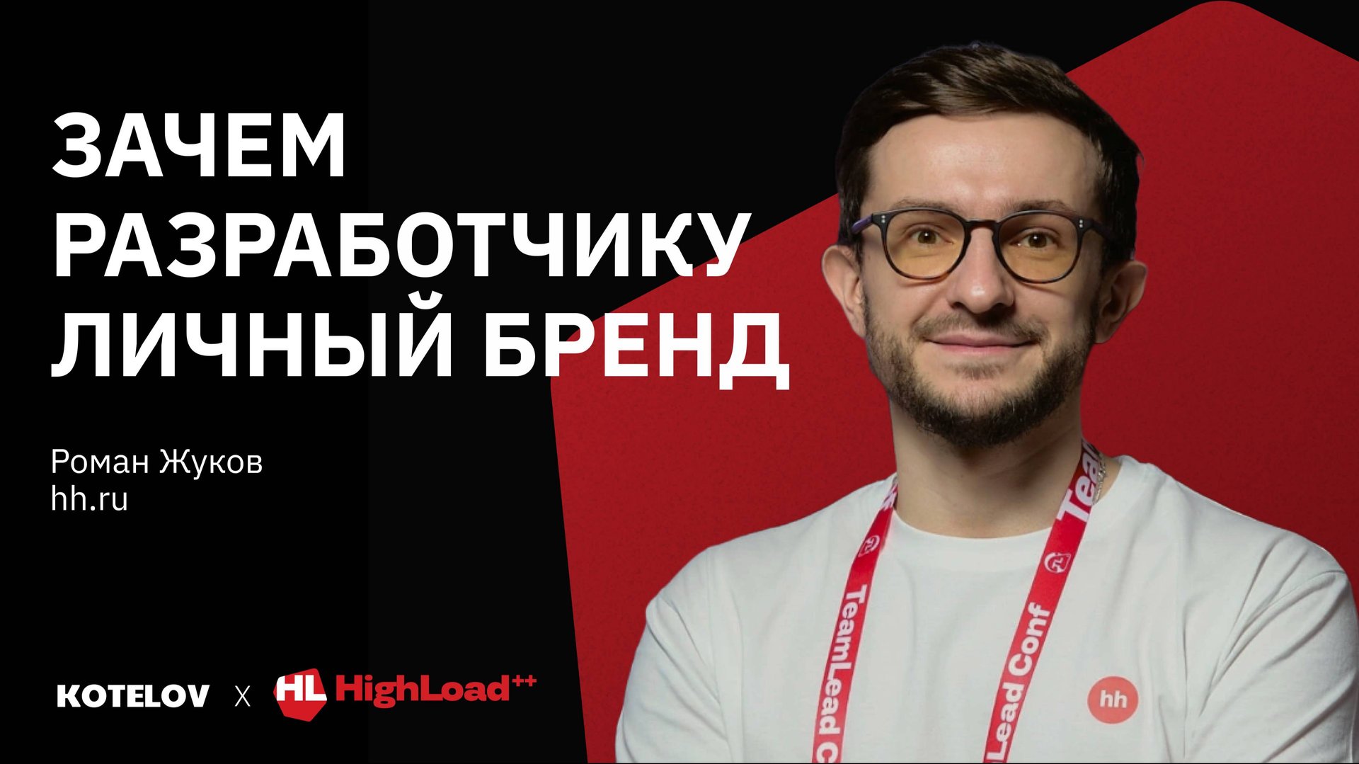 Как развивать личный бренд разработчика и получать лучшие офферы — Роман Жуков, hh.ru