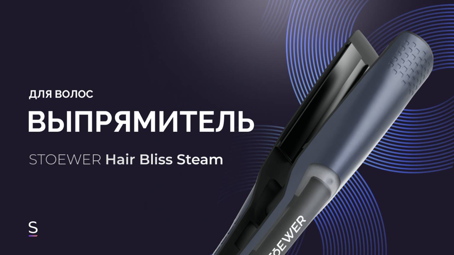 Выпрямитель Hair Bliss Steam #promo #promotion #выпрямитель #укладкаволос #красивыеволосы