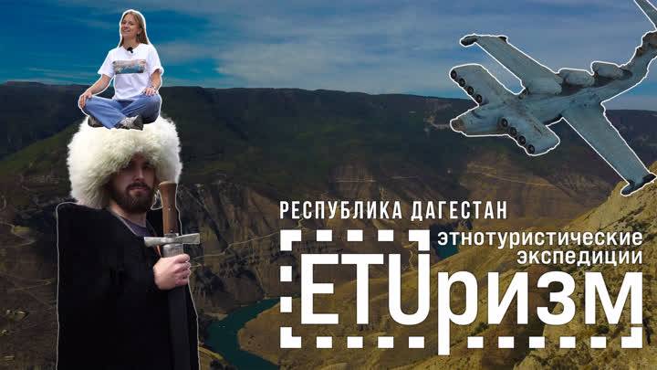ETUризм. Дагестан