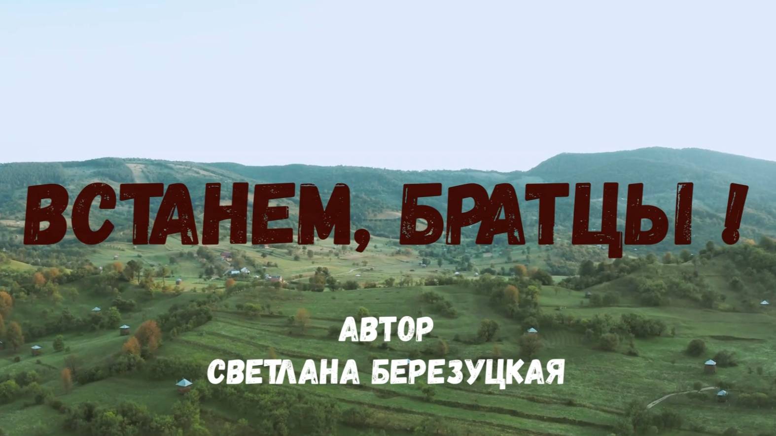 Встанем, братцы!
