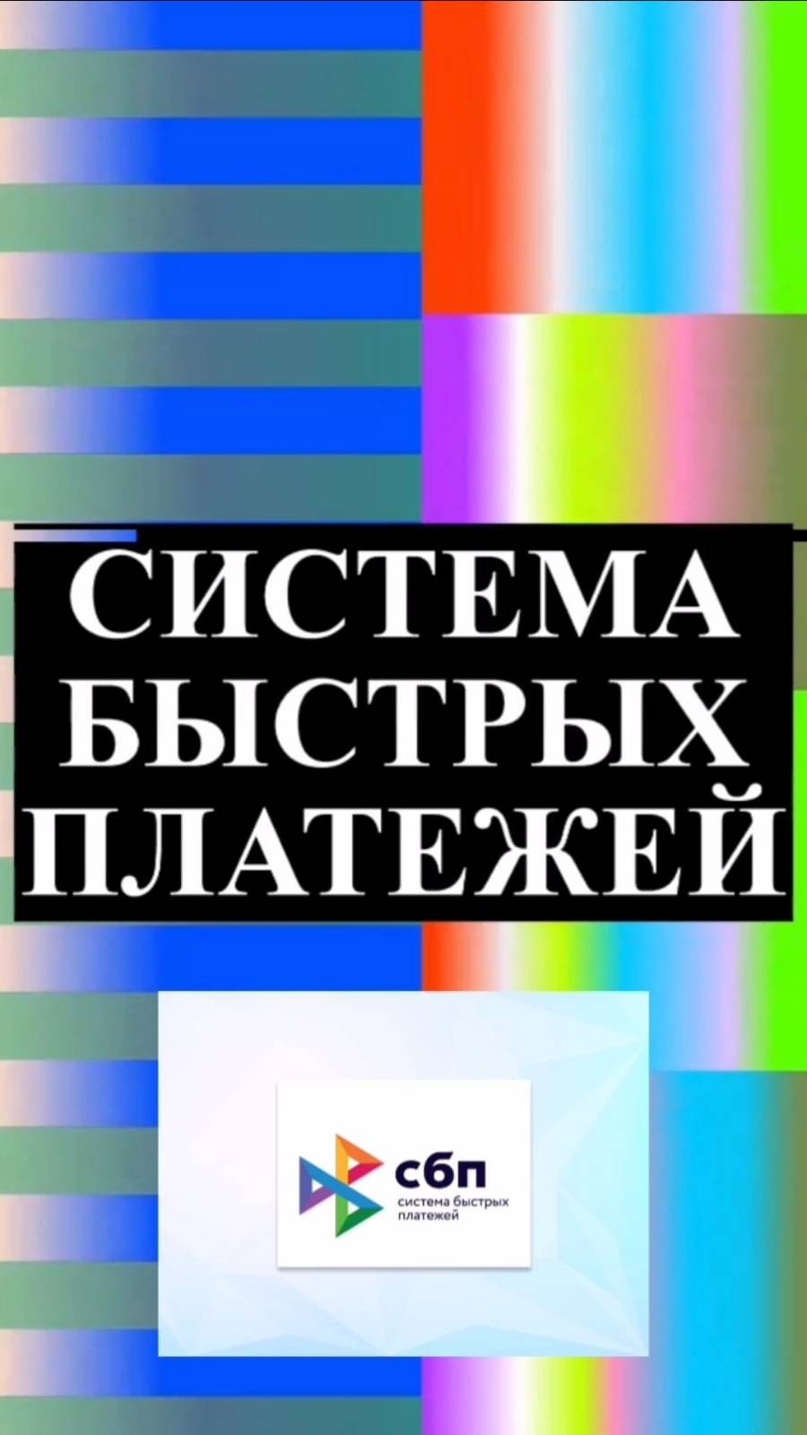 Применение ККТ при расчетах по СБП с 1 марта 2025 года