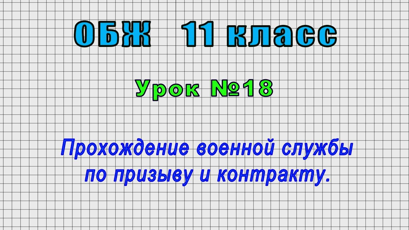 ОБЖ 11 класс (Урок№18 - Прохождение военной службы по призыву и контракту.)