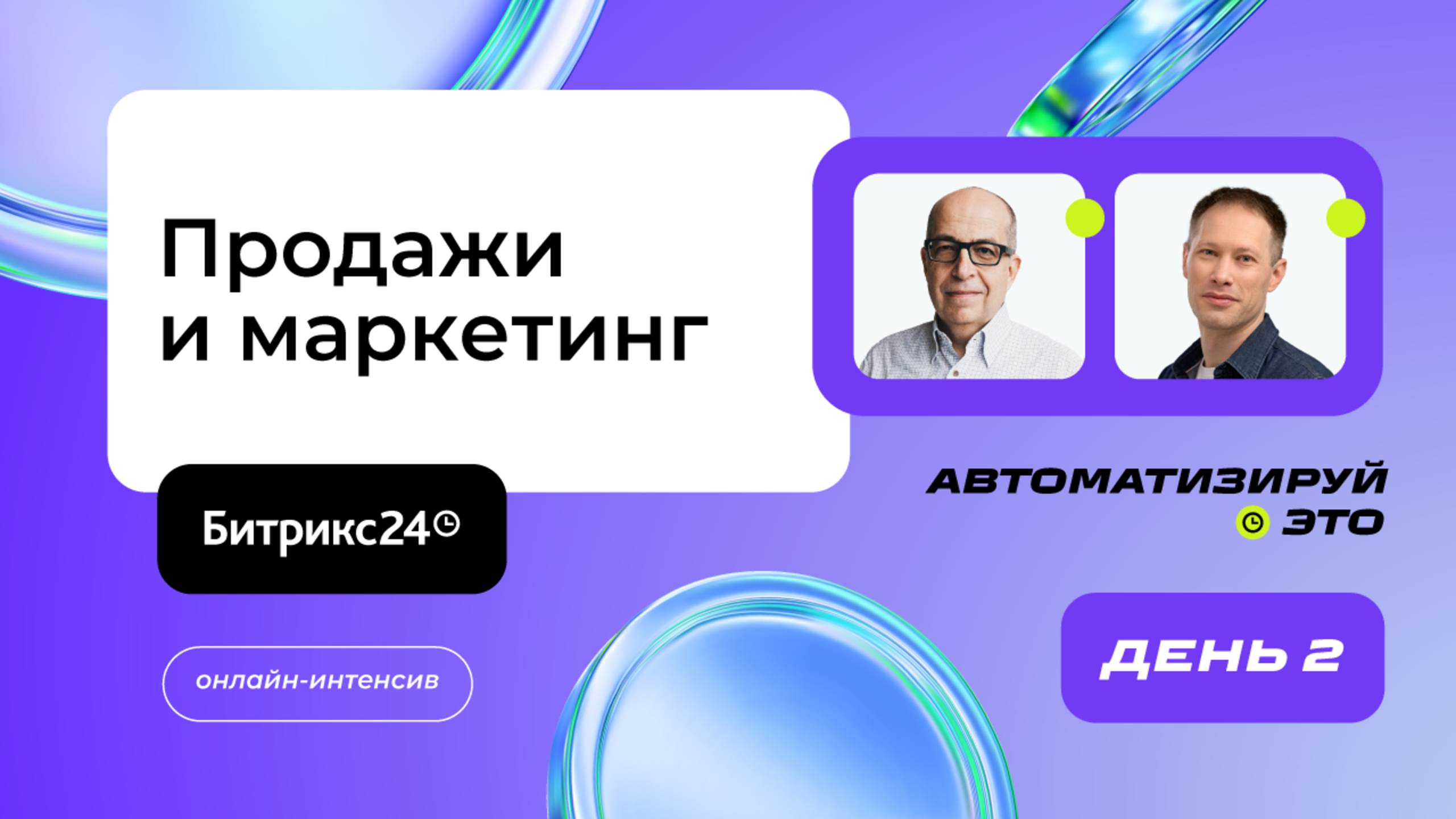 Онлайн-интенсив «Автоматизируй это: Продажи и маркетинг». День 2