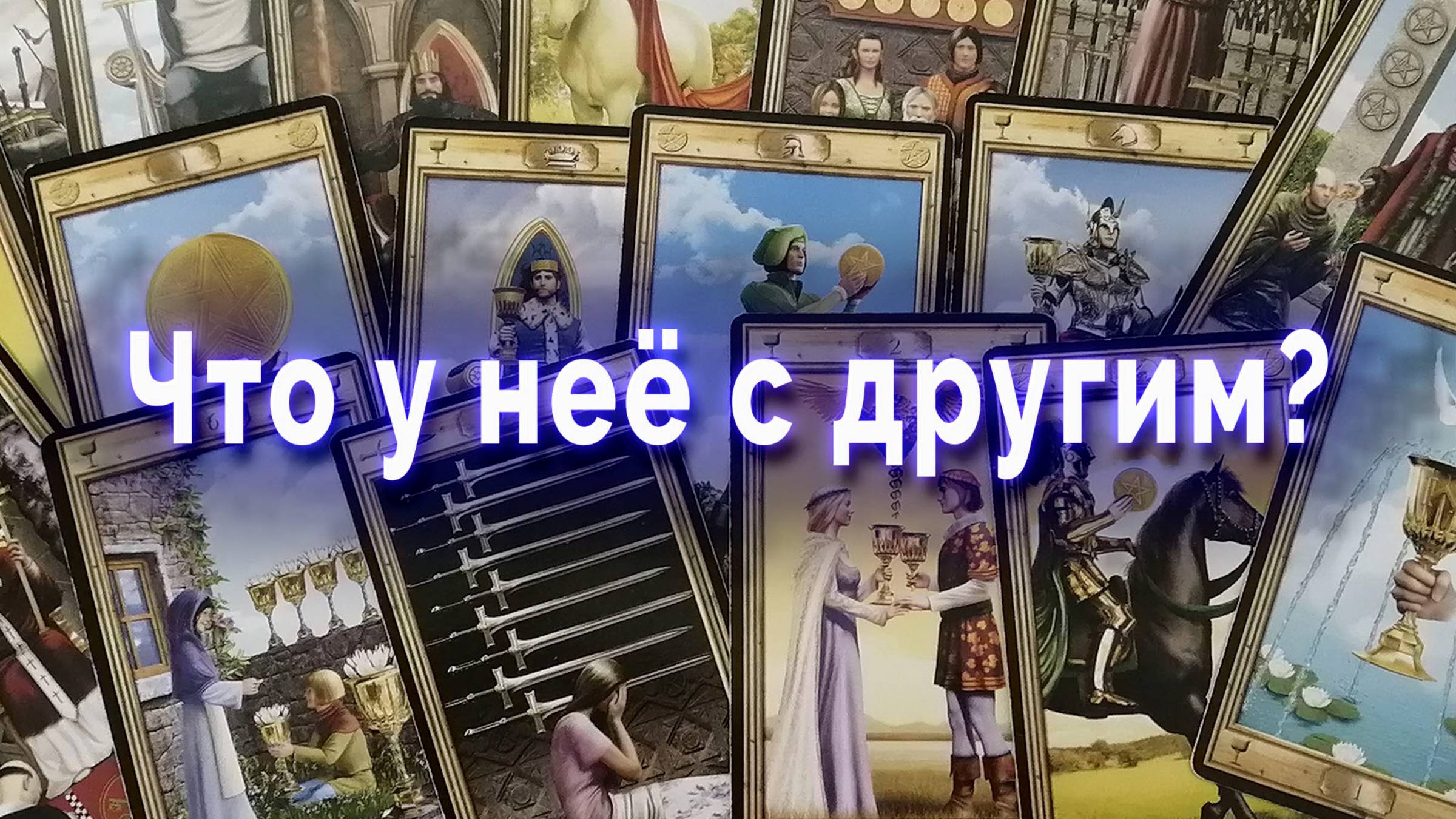 Что у нее с другим? Таро для мужчин Гадание Расклад
