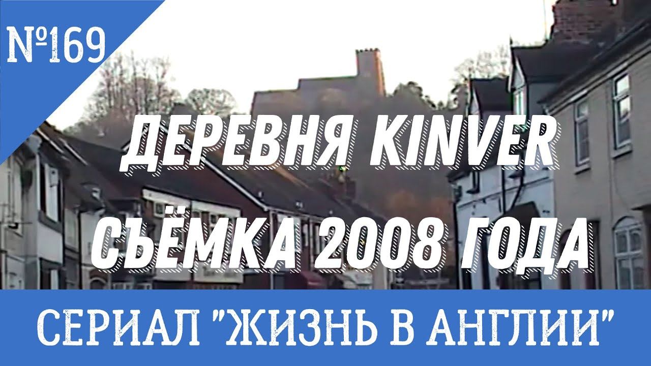 Деревня Kinver в Англии. Архитектура зданий и история деревни, чем знаменита. №169 Жизнь в Англии