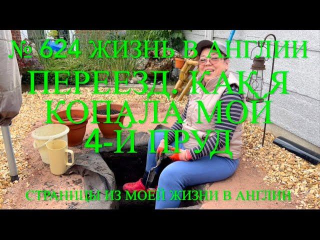 Переезд. Как я копала мой четвёртый пруд. № 624 Жизнь в Англии