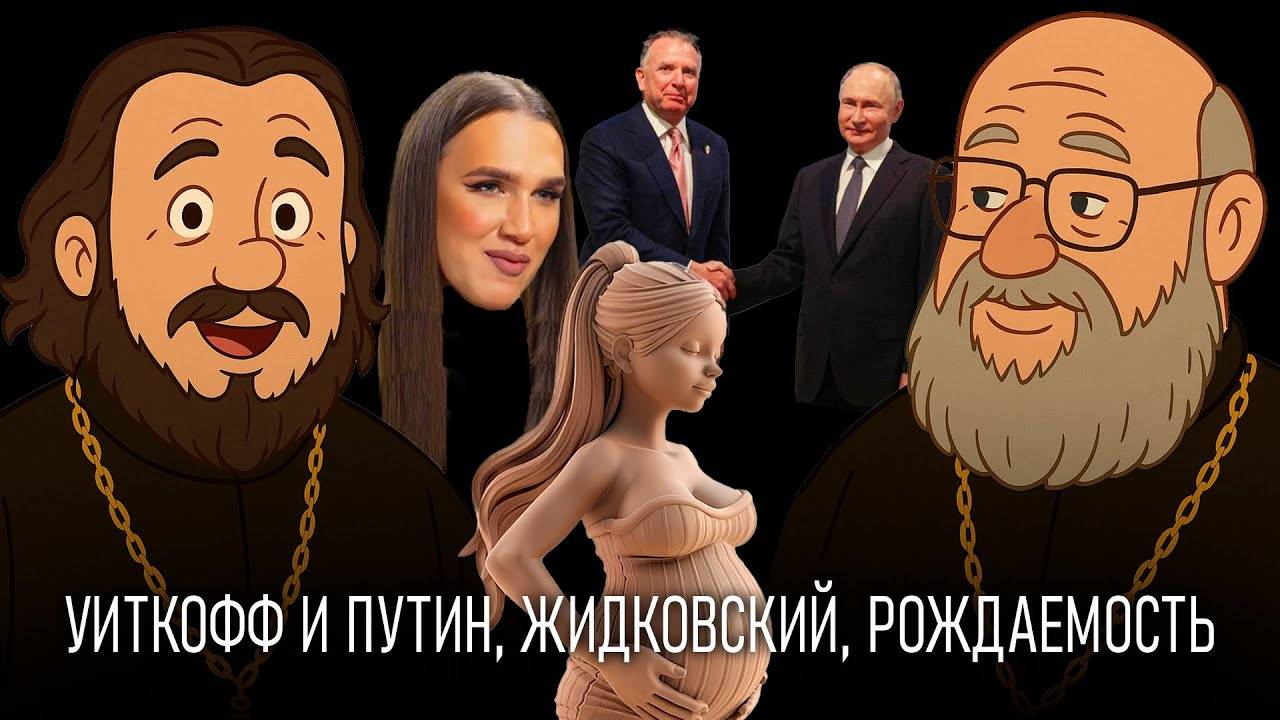 Уиткофф и Путин, диктант от Жидковского, захваты храмов УПЦ, рождаемость, похороны Паши Техника  СВ