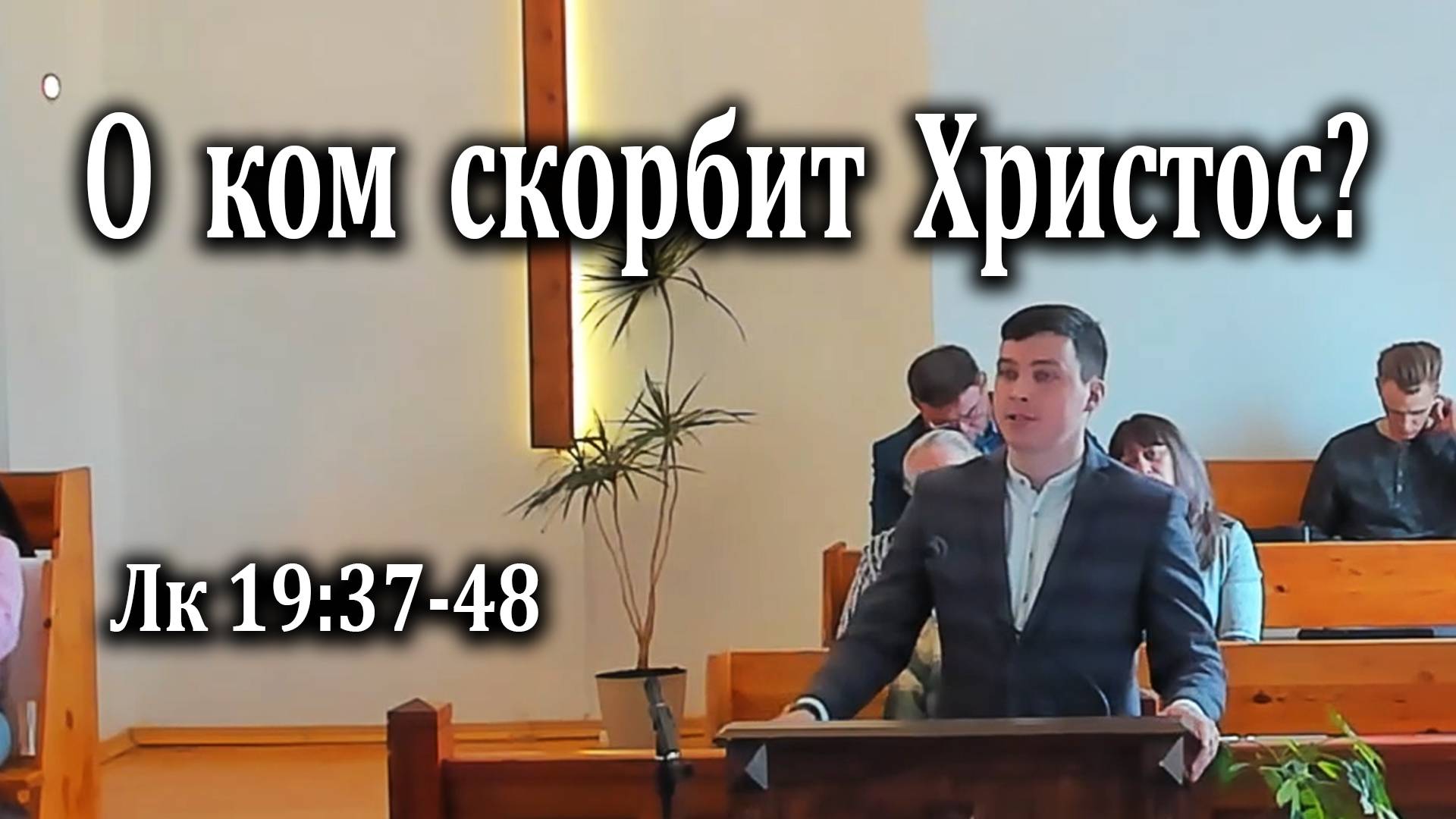 13.04.2025 "О ком скорбит Христос" Лк 19:37-48 Левшин Степан