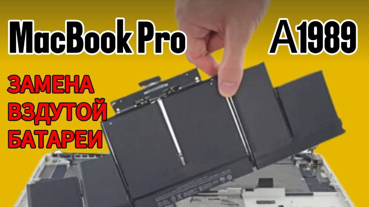 MacBook PRO замена вздутой батареи и термопасты. A 1989.
