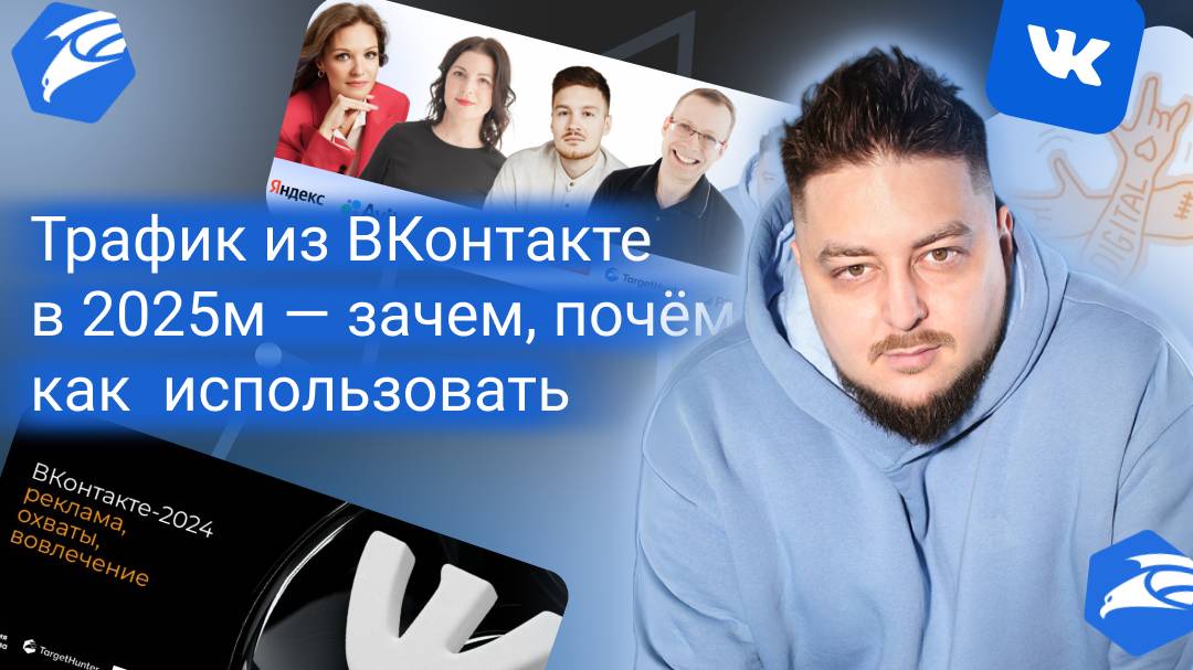 Александр Пиджи. Трафик из ВКонтакте в 2025м — зачем, почём, как именно использовать