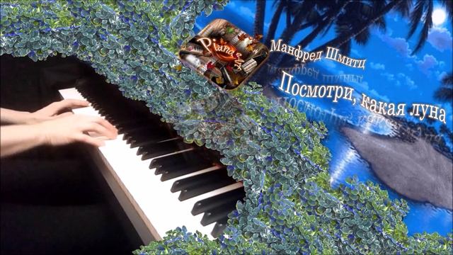 Манфред Шмитц - Посмотри, какая луна [НОТЫ + MIDI]