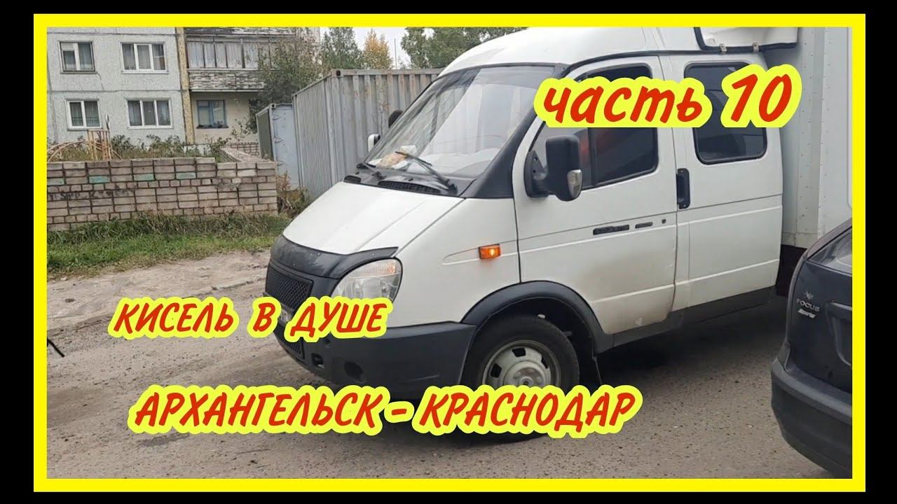 10. ПЕРЕЕЗД В КРАСНОДАР. СДЕЛКА В АРХАНГЕЛЬСКЕ ПРОШЛА. КВАРТИРУ ПРОДАЛИ. ОТПРАВИЛА МЕБЕЛЬ.