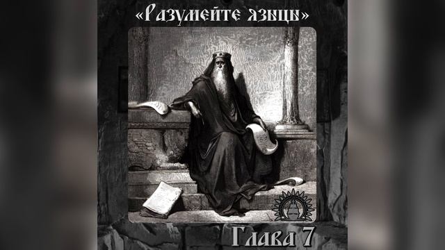 Книга Екклезиаста или Проповедника. Глава 7.