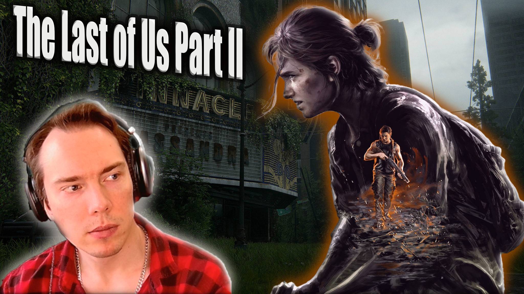 The last of us part 2 REMASTERED💖Лучший Сюжет #5