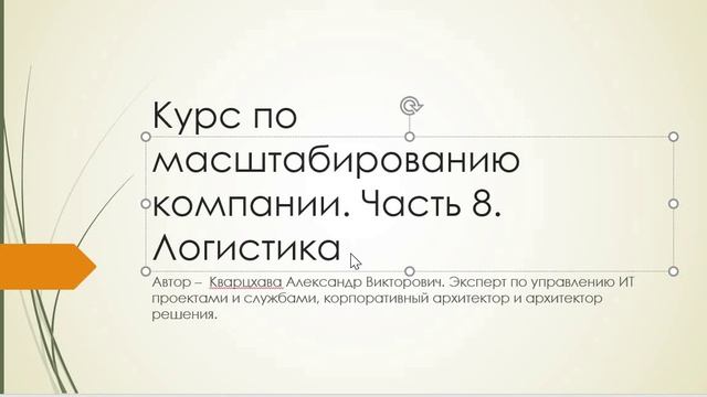 Курс по масштабированию компании. Часть 8. Логистика