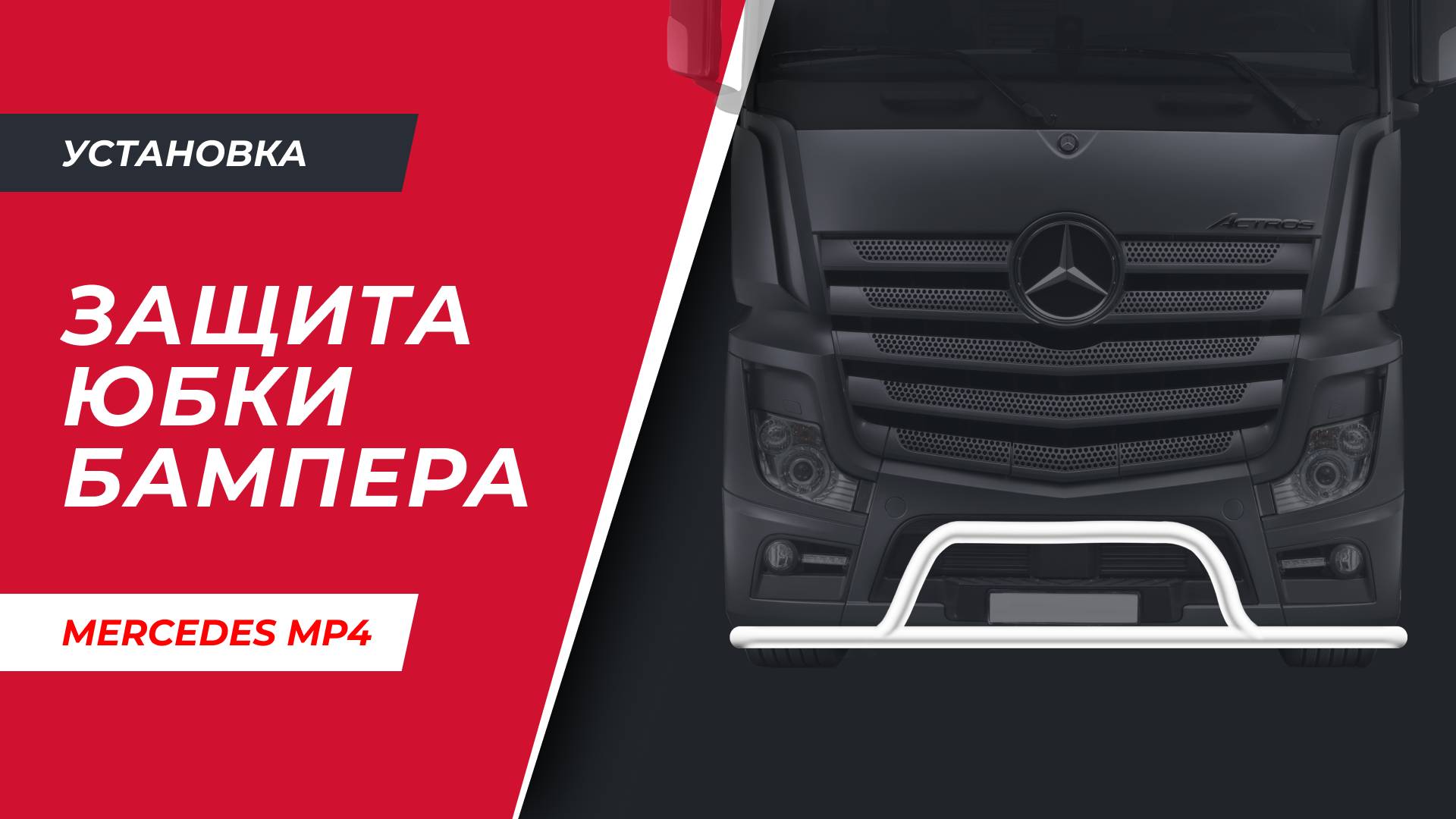 Установка защиты (юбки) бампера на Mercedes-Benz Actros MP4 (арт. MB006)