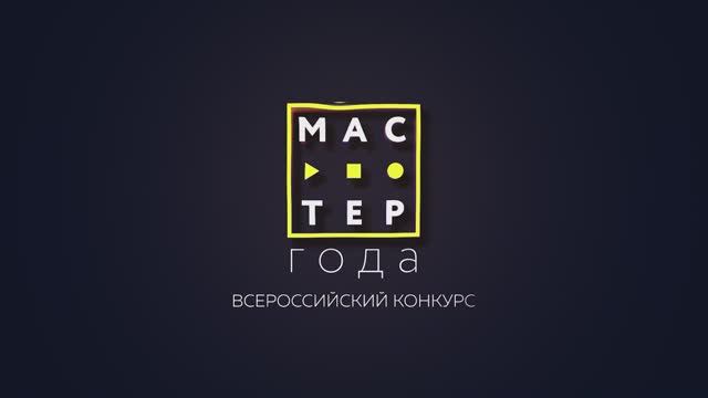 Эстафета флага конкурса «Мастер года – 2025»