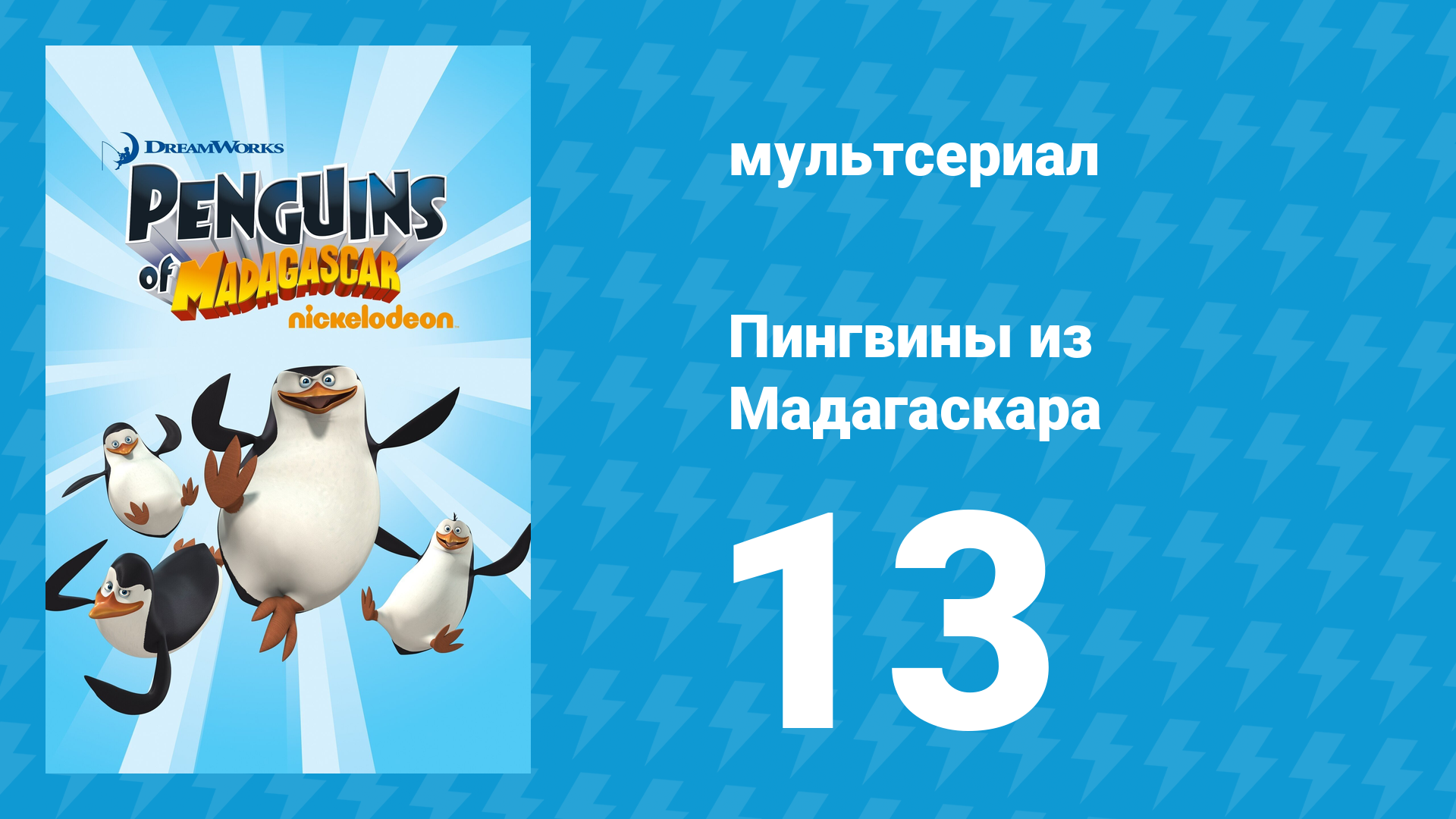Пингвины из Мадагаскара 1 сезон 13 серия (мультсериал, 2008)
