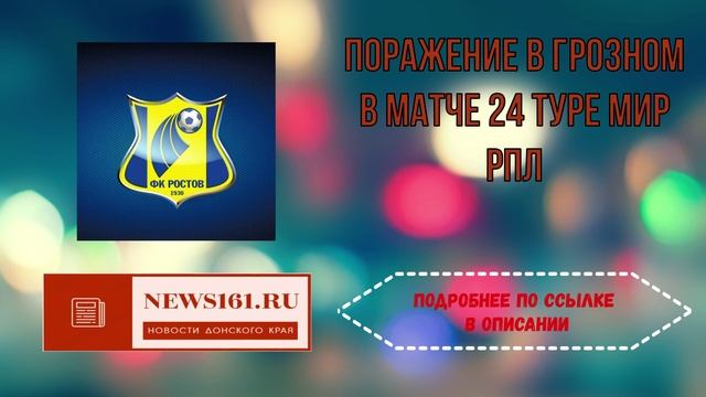Поражение в Грозном в матче 24 туре МИР РПЛ