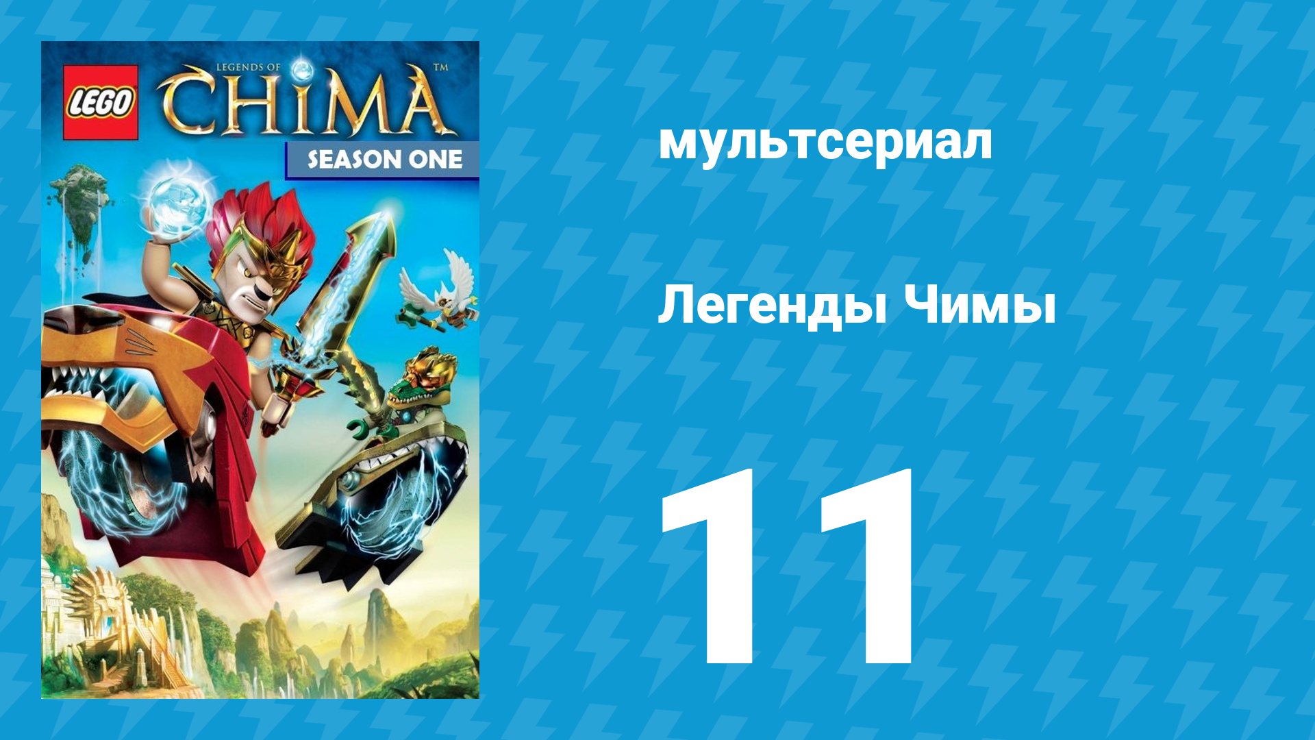 Легенды Чимы 1 сезон 11 серия «Похитители ЧИ» (мультсериал, 2013)